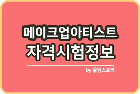 메이크업아티스트 메이크업미용사 자격증 시험방법