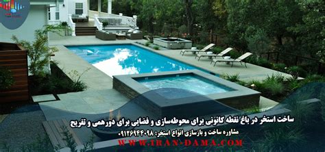 استخر باغ راهنمای جامع برای ساخت، کاربرد، انواع و هزینه