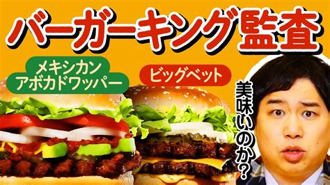 【バーガーキング監査】期間限定メキシカンアボカドワッパーとビッグベットは美味いのか 粗品の態度にせいやがキレる【霜降り明星】 芸能人