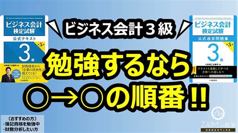 【資格】ビジネス会計検定試験3級2級の勉強方法ガイド（財務諸表が読めるようになる資格）〔zaimの教室〕 Youtube
