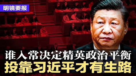 中共国师一致悲观：经济下坠超乎想像，从亚洲退位成为平庸新中国；投靠习近平才有生路，谁入常决定中共未来精英政治平衡，习近平权力独大削弱中国发展