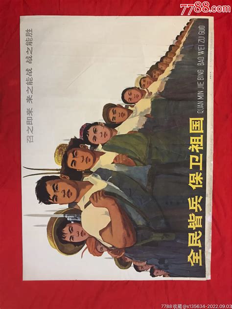 1964年宣传画全民皆兵，保卫祖国（对开）召之即来，来之能战！战之能胜！！！年画宣传画过河之卒【7788收藏收藏热线】