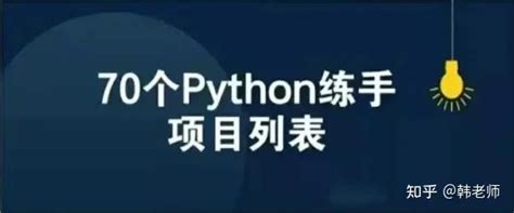 个Python练手项目推荐给缺少Python项目实战经验的人 知乎