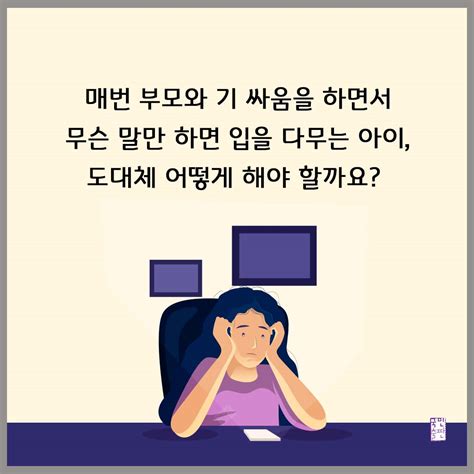 국민출판사 매번 부모와 기 싸움을 하면서 무슨 말만 하면 입을 다무는 아이 도대체 어떻게 해야 Facebook