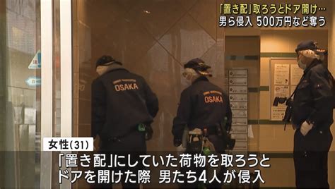 【大阪】「置き配」取りにドア開けたら・・・女性宅に“覆面強盗”男4人が押し入る 被害総額は約800万円 News Everyday