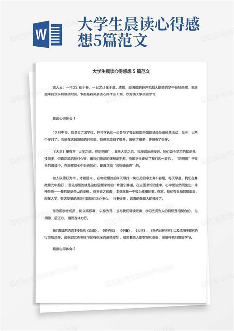 大学生晨读心得感想5篇范文word模板下载编号qyxwzajv熊猫办公