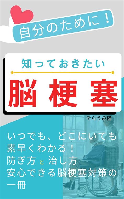知っておきたい脳梗塞 予防・症状・治療について分かりやすく解説 そらうみ陸 医学・薬学 Kindleストア Amazon