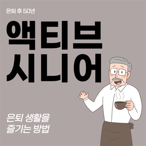 액티브시니어 은퇴 생활을 즐기는 방법 네이버 블로그