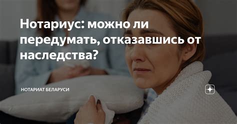 Нотариус можно ли передумать отказавшись от наследства Нотариат Беларуси Дзен