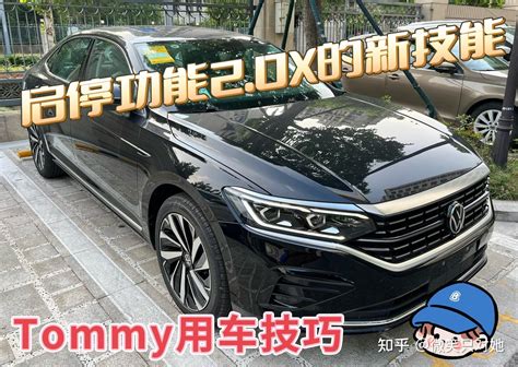 聊一聊汽车启停20x版新功能 知乎