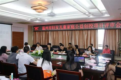 第一期女性社会组织公益创投项目评审会开始了！这些入围项目，各有各的精彩