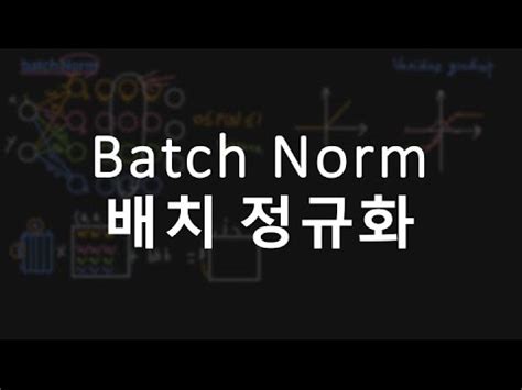 딥러닝 기초 batch norm 배치 정규화 YouTube