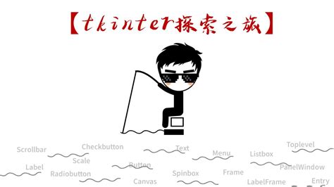 【tkinter组件专栏】scale：滑动选择刻度条 灰信网（软件开发博客聚合）