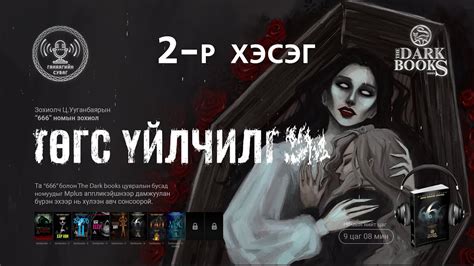 [the Dark Books] Ц Ууганбаяр Төгс Үйлчилгээ 2 р хэсэг Аймшгийн