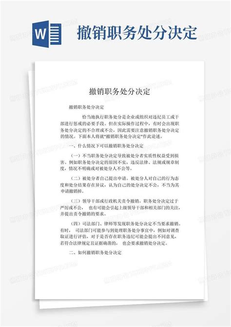 撤销职务处分决定word模板下载编号qxyjoapr熊猫办公