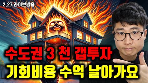 수도권 3천만원짜리 갭투자 보다 이곳 갭투자를 반드시 해야합니다 Youtube