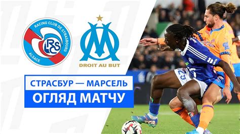 Страсбур — Марсель Огляд матчу 6 тур Футбол Чемпіонат Франції