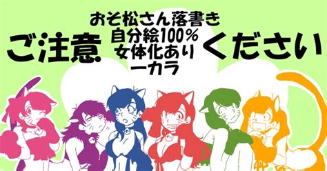 女体化 おそ松さん落書き4 らくとのイラスト Pixiv
