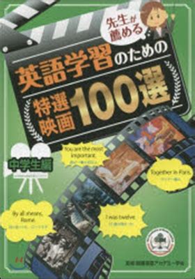 英語學習のための特選映畵100 中學生編 예스24