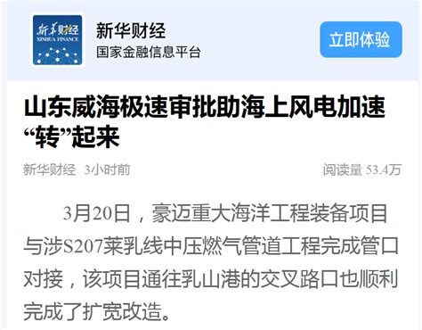 威海市人民政府 今日威海 新华财经聚焦：山东威海极速审批助海上风电加速“转起来