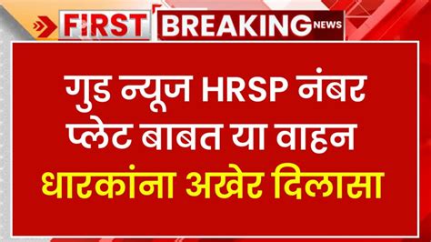 गुड न्यूज Hrsp नंबरप्लेट बाबत सरकारचा महत्त्वाचा निर्णय या लोकांचे