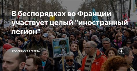 В беспорядках во Франции участвует целый иностранный легион Российская газета Дзен
