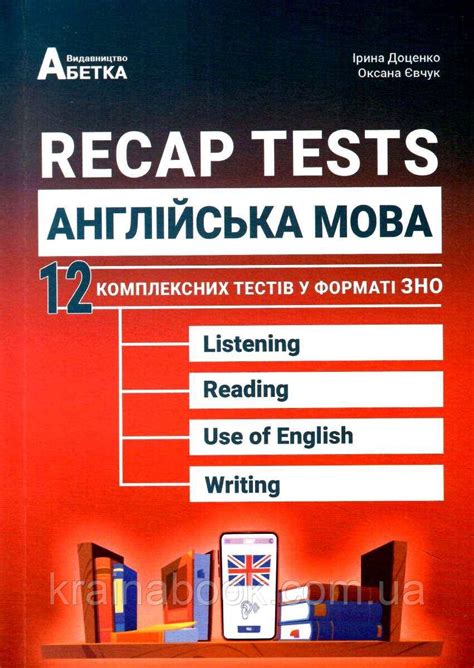 Англійська мова ЗНО 2024 Recap Tests 12 комплексних тестів у форматі ЗНО Доценко І — Купить
