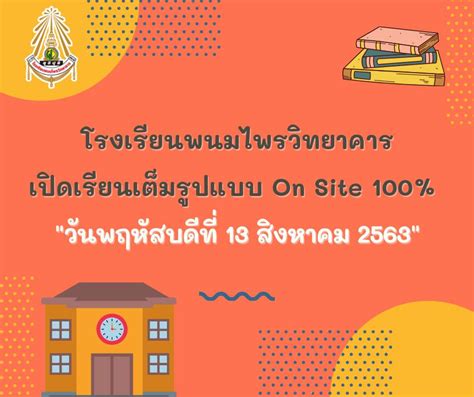 ประกาศแจ้งการเปิดการเรียนแบบปกติ โรงเรียนพนมไพรวิทยาคาร