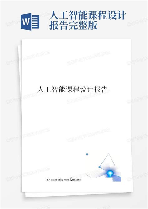 人工智能课程设计报告完整版word模板下载编号qrkbgboe熊猫办公
