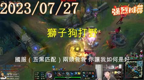 推薦【猴哥】蘭林漢悟空：獅子狗打野 國服（五黑匹配）兩頭救救 你讓我如何是好（20230727p8）（童豬 菠蘿 轟轟 C哥） Youtube