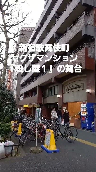 『幸平一家加藤連合総本部‼️幸平一家堺組本部‼️等多数入居』『新宿歌舞伎町‼️』夜鷹 竹垣悟幸平一家加藤連合堺組東組暴力団