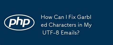 如何修復 utf 8 電子郵件中的亂碼？ php教程 php中文網