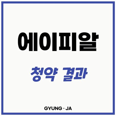 에이피알 공모주 청약 결과 우리사주 배정 물량 미달되었지만 네이버 블로그