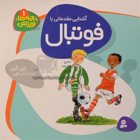 خرید کتاب آشنایی مقدماتی با فوتبال اثر لین گیبز از نشر قدیانی
