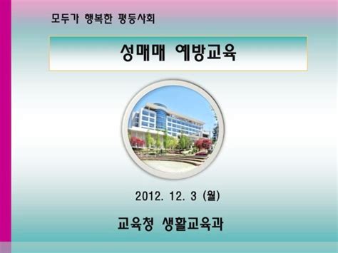 성매매예방교육