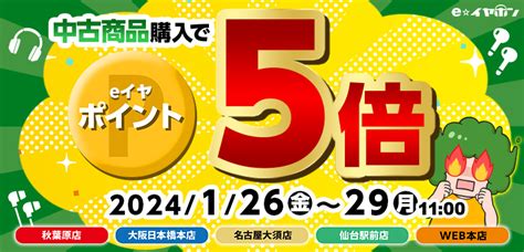 【緊急開催】中古商品「eイヤポイント5倍」キャンペーン！ イヤホン・ヘッドホン専門店eイヤホンのブログ