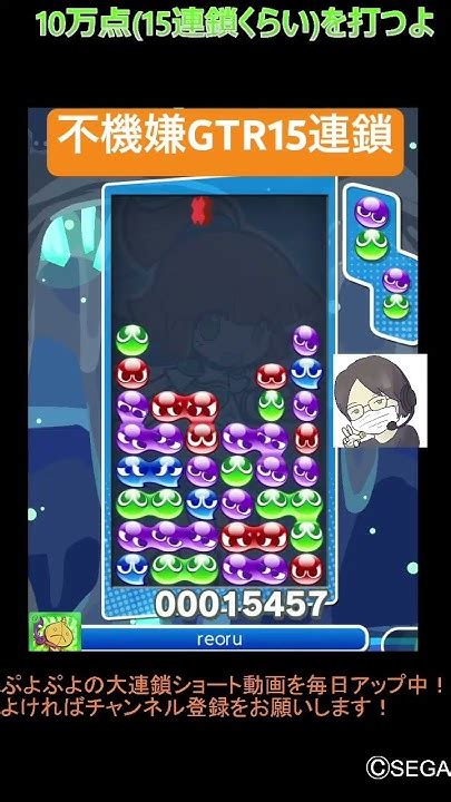 【とこぷよ】不機嫌gtr15連鎖│ぷよぷよeスポーツ Shorts ぷよぷよ Puyopuyo 大連鎖 Youtube