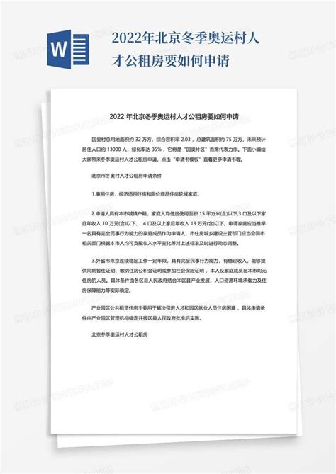 2022年北京冬季奥运村人才公租房要如何申请word模板下载编号lonbppvp熊猫办公
