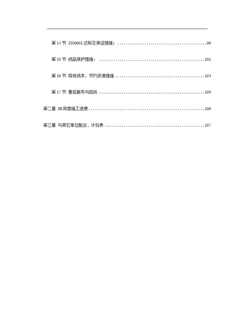 江苏某酒店内装饰施工组织设计doc施工组织设计土木在线