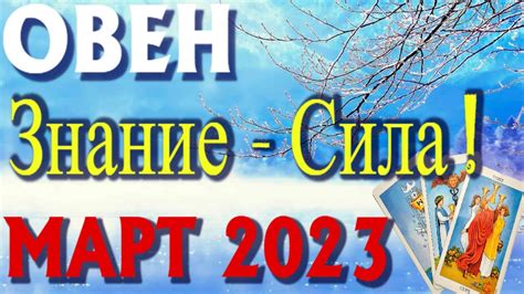 ОВЕН ️⛄ ️ ТАРО ПРОГНОЗ НА МАРТ 2023 Таро Прогноз Гороскоп Angel Tarot