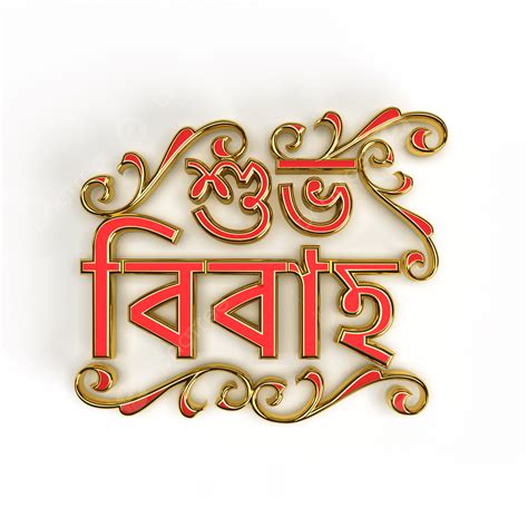 Imagens 3d Shubho Bibaho PNG E Vetor Fundo Transparente Para