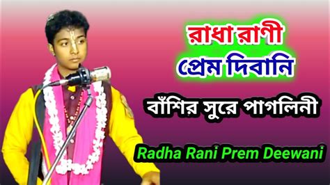 রাঁধা রানী প্রেম দিবানি Radha Rani Prem Deewani Nitai Debnath