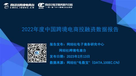 网经社：2022年度中国跨境电商投融资数据报告 先导研报