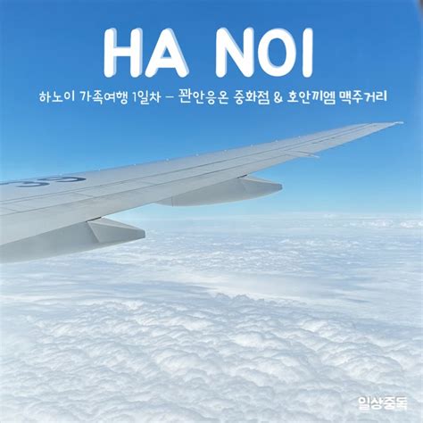 베트남 하노이 가족여행 1일차 꽌안응온 중화점 호안끼엠 맥주거리 🍺 네이버 블로그