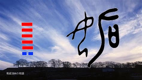 易経384の物語 44天風姤 YouTube