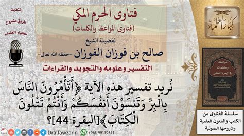 ما تفسير قوله تعالى﴿أتأمرون الناس بالبر وتنسون أنفسكم وأنتم تتلون