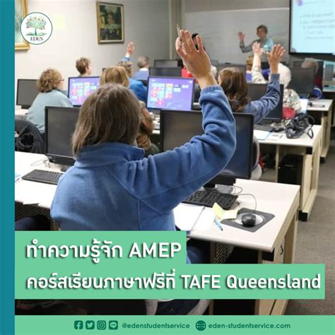 ทำความรู้จัก Amep หลักสูตรเรียนภาษาอังกฤษฟรีที่ Tafe Queensland ประเทศ