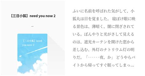 刀剣乱腐 みかこぎ 【三日小狐】need You Now 2 氏の小説 Pixiv