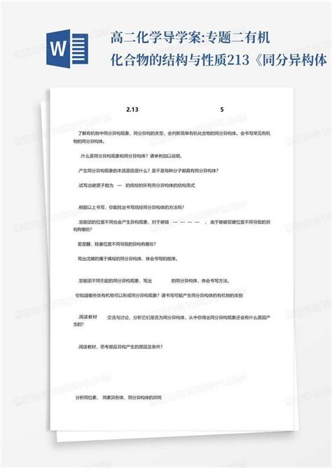 高二化学导学案专题二有机化合物的结构与性质213《同分异构体word模板下载编号qemydvzw熊猫办公