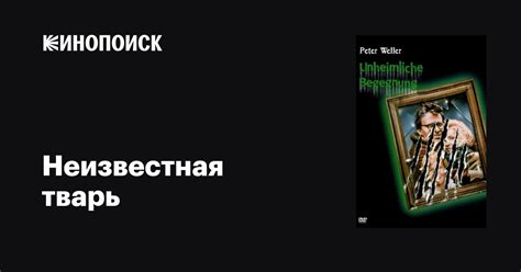 Неизвестная тварь — Кинопоиск